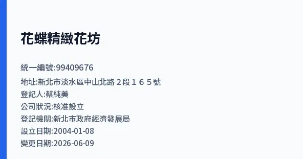 花蝶精緻花坊的照片-統編 99409676(新北市) 公司登記資料與營業項目詳細圖表