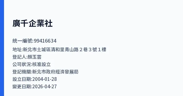 廣千企業社的照片-統編 99416634(新北市) 公司登記資料與營業項目詳細圖表