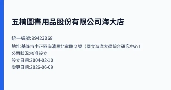 五楠圖書用品股份有限公司海大店的照片-統編 99423868(基隆市) 公司登記資料與營業項目詳細圖表