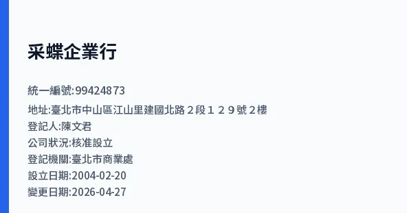 采蝶企業行的照片-統編 99424873(臺北市) 公司登記資料與營業項目詳細圖表