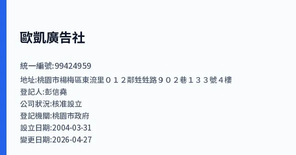 歐凱廣告社的照片-統編 99424959(桃園市) 公司登記資料與營業項目詳細圖表