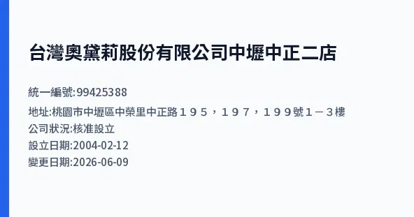 台灣奧黛莉股份有限公司中壢中正二店的照片-統編 99425388(桃園市) 公司登記資料與營業項目詳細圖表