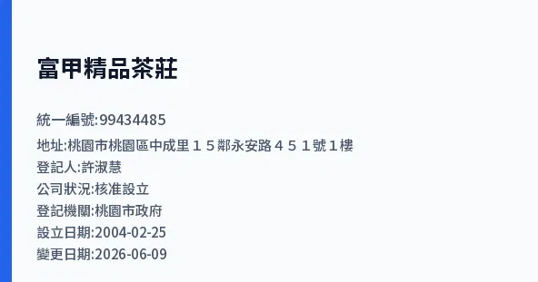 富甲精品茶莊的照片-統編 99434485(桃園市) 公司登記資料與營業項目詳細圖表