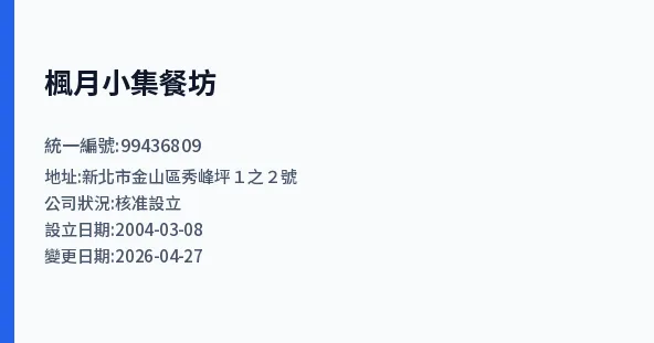 楓月小集餐坊的照片-統編 99436809(新北市) 公司登記資料與營業項目詳細圖表