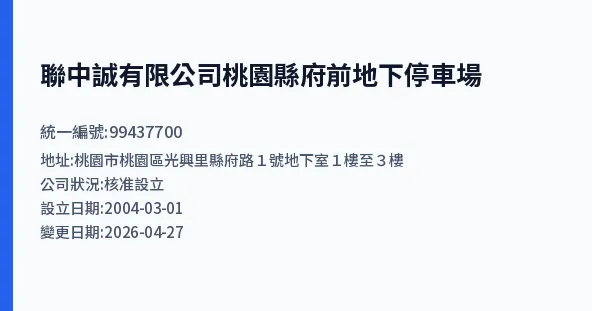 聯中誠有限公司桃園縣府前地下停車場的照片-統編 99437700(桃園市) 公司登記資料與營業項目詳細圖表