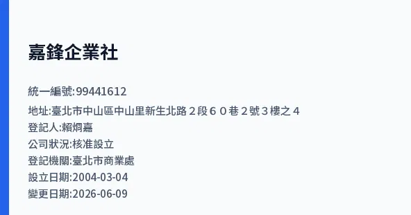 嘉鋒企業社的照片-統編 99441612(臺北市) 公司登記資料與營業項目詳細圖表
