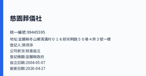 慈園葬儀社的照片-統編 99445595(宜蘭縣) 公司登記資料與營業項目詳細圖表