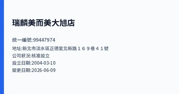 瑞麟美而美大旭店的照片-統編 99447974(新北市) 公司登記資料與營業項目詳細圖表