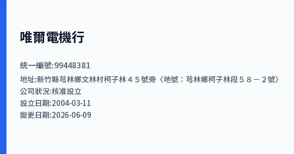 唯爾電機行的照片-統編 99448381(新竹縣) 公司登記資料與營業項目詳細圖表