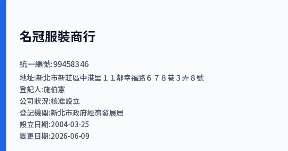 名冠服裝商行的照片-統編 99458346(新北市) 公司登記資料與營業項目詳細圖表