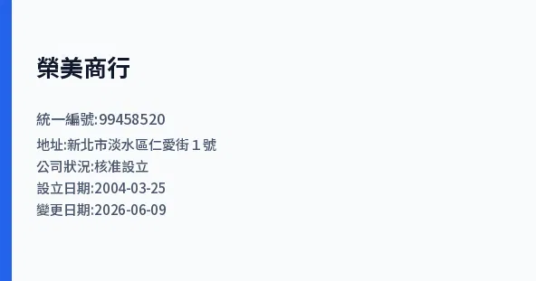 榮美商行的照片-統編 99458520(新北市) 公司登記資料與營業項目詳細圖表