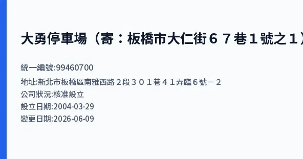 大勇停車場(寄:板橋市大仁街67巷1號之1)的照片-統編 99460700(新北市) 公司登記資料與營業項目詳細圖表