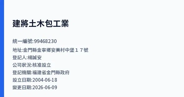 建將土木包工業的照片-統編 99468230(金門縣) 公司登記資料與營業項目詳細圖表