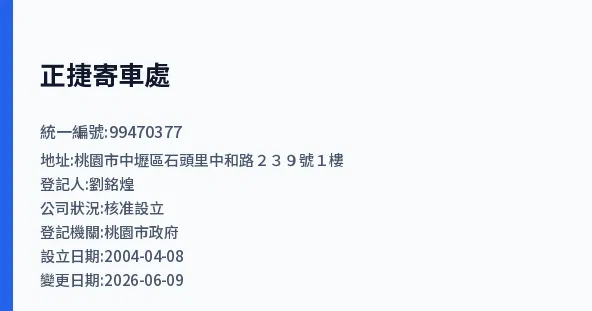 正捷寄車處的照片-統編 99470377(桃園市) 公司登記資料與營業項目詳細圖表