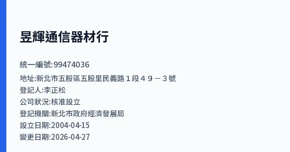 昱輝通信器材行的照片-統編 99474036(新北市) 公司登記資料與營業項目詳細圖表