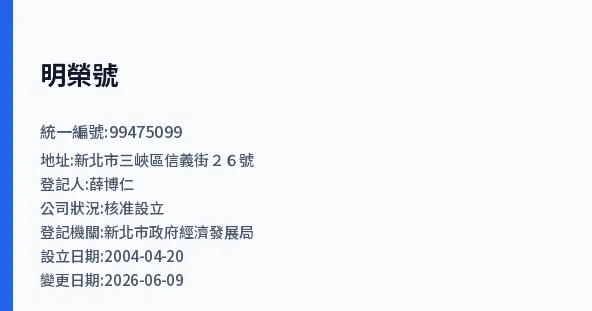 明榮號的照片-統編 99475099(新北市) 公司登記資料與營業項目詳細圖表