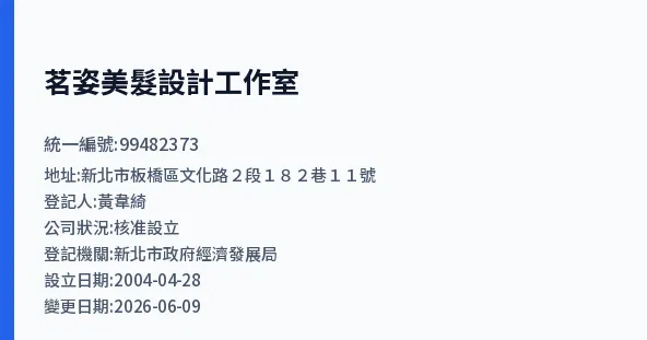 茗姿美髮設計工作室的照片-統編 99482373(新北市) 公司登記資料與營業項目詳細圖表