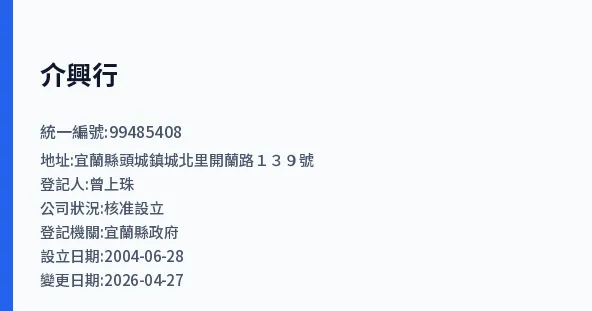介興行的照片-統編 99485408(宜蘭縣) 公司登記資料與營業項目詳細圖表