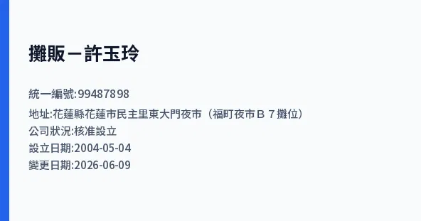 攤販-許玉玲的照片-統編 99487898(花蓮縣) 公司登記資料與營業項目詳細圖表