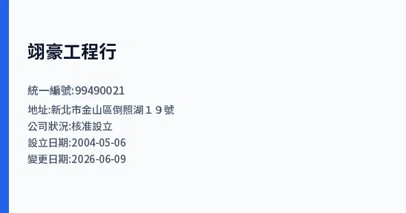 翊豪工程行的照片-統編 99490021(新北市) 公司登記資料與營業項目詳細圖表