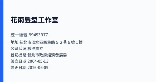 花雨髮型工作室的照片-統編 99493977(新北市) 公司登記資料與營業項目詳細圖表
