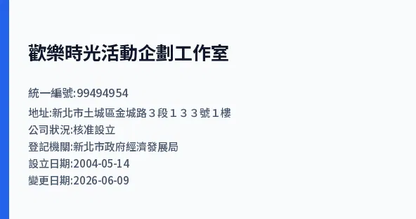 歡樂時光活動企劃工作室的照片-統編 99494954(新北市) 公司登記資料與營業項目詳細圖表
