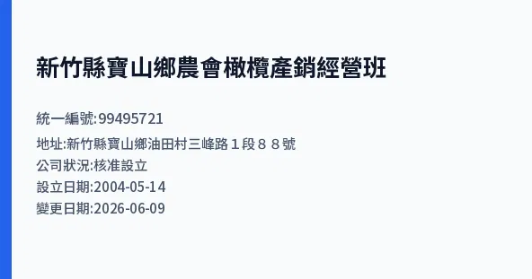 新竹縣寶山鄉農會橄欖產銷經營班的照片-統編 99495721(新竹縣) 公司登記資料與營業項目詳細圖表