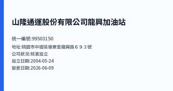 山隆通運股份有限公司龍興加油站的照片-統編 99503150(桃園市) 公司登記資料與營業項目詳細圖表