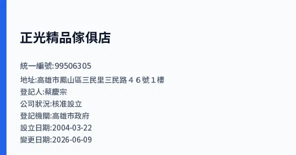 正光精品傢俱店的照片-統編 99506305(高雄市) 公司登記資料與營業項目詳細圖表