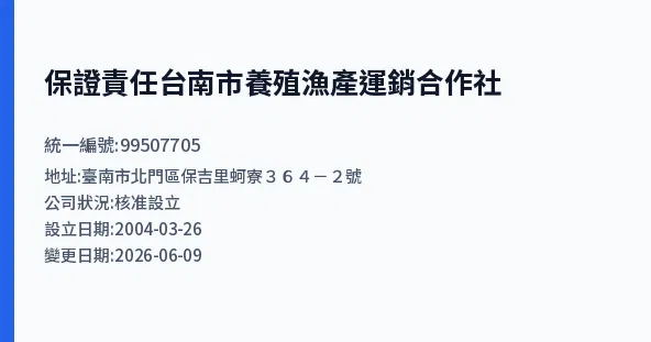 保證責任台南市養殖漁產運銷合作社的照片-統編 99507705(臺南市) 公司登記資料與營業項目詳細圖表