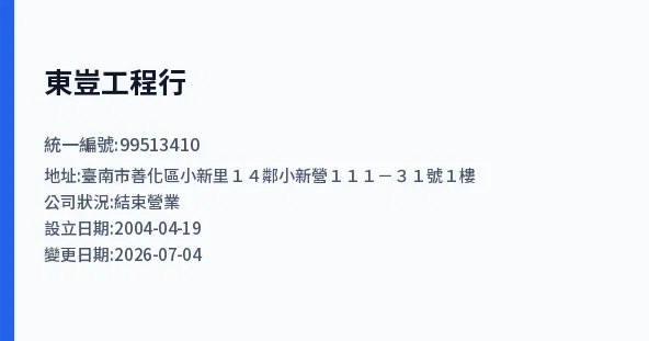 東豈工程行的照片-統編 99513410(臺南市) 公司登記資料與營業項目詳細圖表