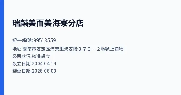 瑞麟美而美海寮分店的照片-統編 99513559(臺南市) 公司登記資料與營業項目詳細圖表