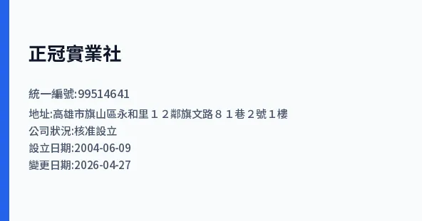 正冠實業社的照片-統編 99514641(高雄市) 公司登記資料與營業項目詳細圖表