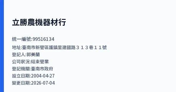 立勝農機器材行的照片-統編 99516134(臺南市) 公司登記資料與營業項目詳細圖表