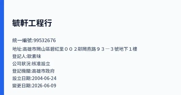 毓軒工程行的照片-統編 99532676(高雄市) 公司登記資料與營業項目詳細圖表