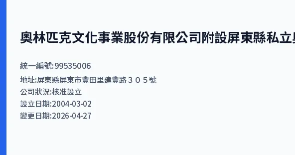 奧林匹克文化事業股份有限公司附設屏東縣私立奧林匹克文理短期補習班的照片-統編 99535006(屏東縣) 公司登記資料與營業項目詳細圖表