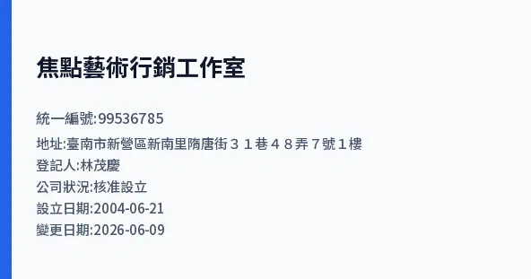 焦點藝術行銷工作室的照片-統編 99536785(臺南市) 公司登記資料與營業項目詳細圖表