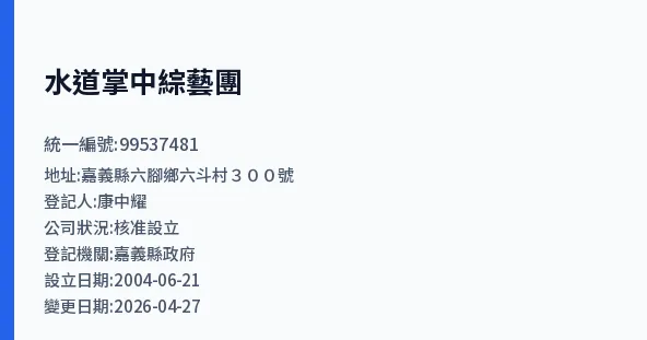 水道掌中綜藝團的照片-統編 99537481(嘉義縣) 公司登記資料與營業項目詳細圖表
