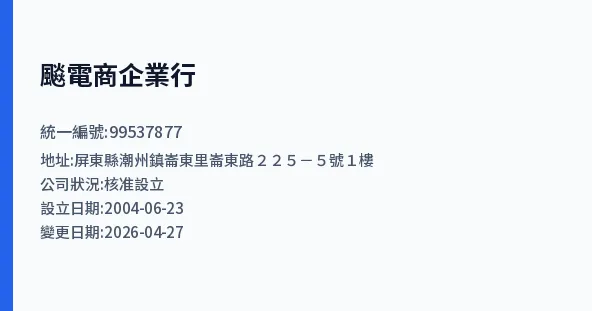 飈電商企業行的照片-統編 99537877(屏東縣) 公司登記資料與營業項目詳細圖表