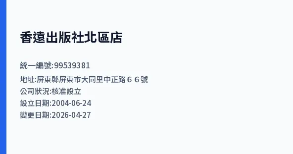 香遠出版社北區店的照片-統編 99539381(屏東縣) 公司登記資料與營業項目詳細圖表