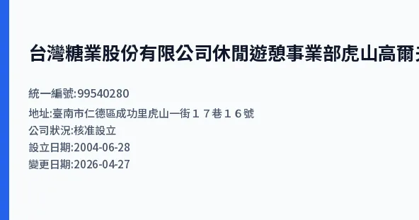台灣糖業股份有限公司休閒遊憩事業部虎山高爾夫練習場的照片-統編 99540280(臺南市) 公司登記資料與營業項目詳細圖表