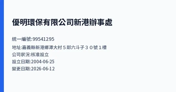 優明環保有限公司新港辦事處的照片-統編 99541295(嘉義縣) 公司登記資料與營業項目詳細圖表
