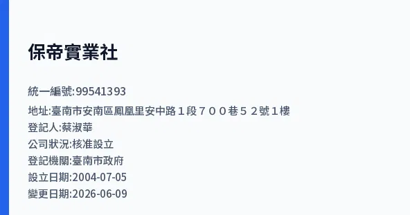 保帝實業社的照片-統編 99541393(臺南市) 公司登記資料與營業項目詳細圖表