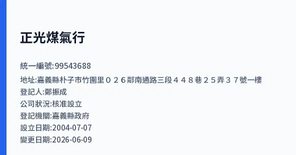 正光煤氣行的照片-統編 99543688(嘉義縣) 公司登記資料與營業項目詳細圖表