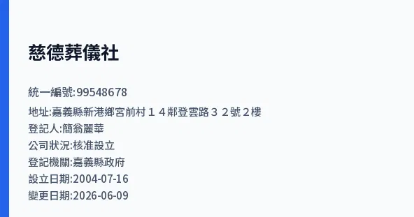 慈德葬儀社的照片-統編 99548678(嘉義縣) 公司登記資料與營業項目詳細圖表