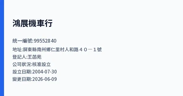 鴻展機車行的照片-統編 99552840(屏東縣) 公司登記資料與營業項目詳細圖表