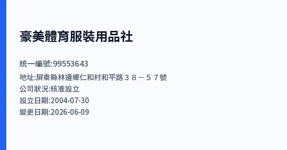 豪美體育服裝用品社的照片-統編 99553643(屏東縣) 公司登記資料與營業項目詳細圖表