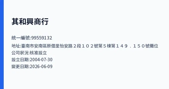 其和興商行的照片-統編 99559132(臺南市) 公司登記資料與營業項目詳細圖表