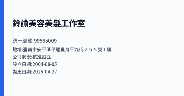 鈴諭美容美髮工作室的照片-統編 99565009(臺南市) 公司登記資料與營業項目詳細圖表