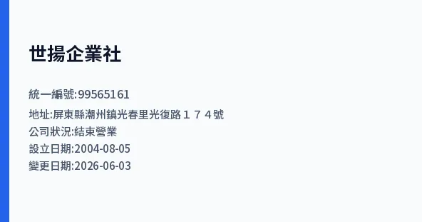 世揚企業社的照片-統編 99565161(屏東縣) 公司登記資料與營業項目詳細圖表